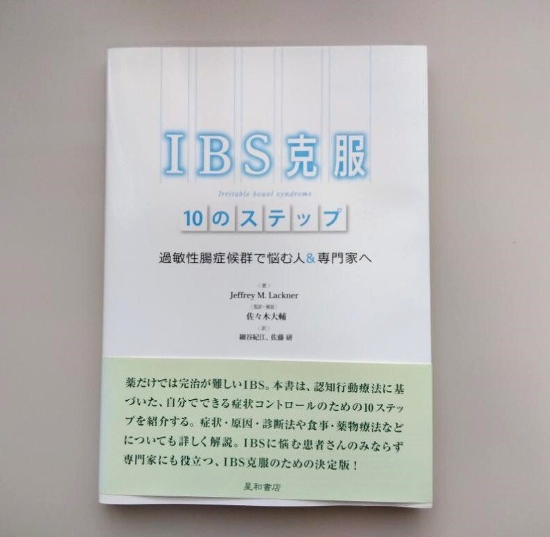 Yahoo!オークション - IBS克服10のステップ 過敏性腸症候群で悩む人&...