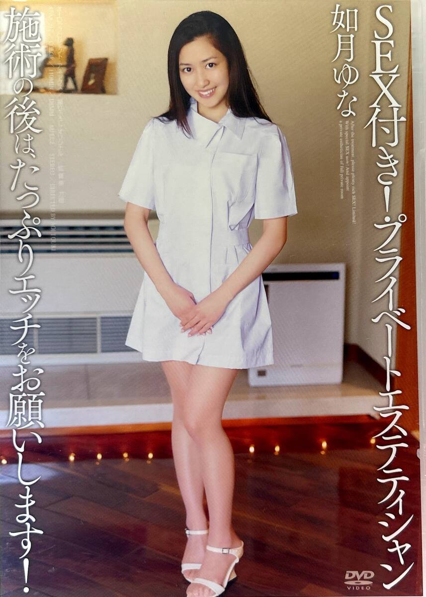 Yahoo!オークション - アダルト DVD セル版 【如月ゆな】SEX付き プラ...