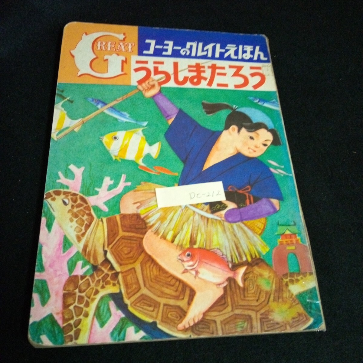 Yahoo!オークション - Dc-212/ コーヨーグレイトえほん うらしまたろう...