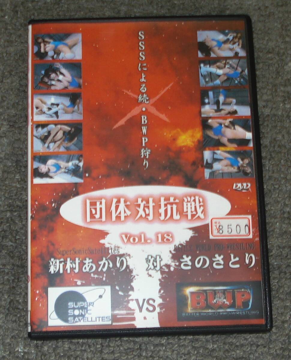バトル SSS 巨乳系セクシー女子プロレス 団体対抗戦Vol.18 新村あかりvsさのさとり 巨乳ヒールvs美少女ベビーフェイス対決 STN-18(プロレス)｜売買されたオークション情報 ...
