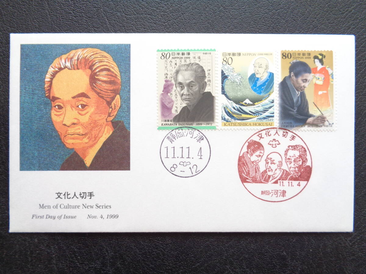初日カバー 1999年 文化人切手 川端康成/葛飾北斎/上村松園 京都中央/平成11.11.4(初日カバー)｜売買されたオークション情報、yahooの商品情報をアーカイブ公開 - オークファン ...