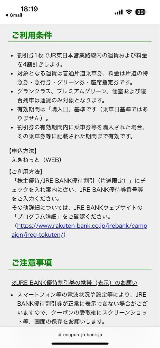 Yahoo!オークション - JRE BANK 優待割引券（4割引） 1枚