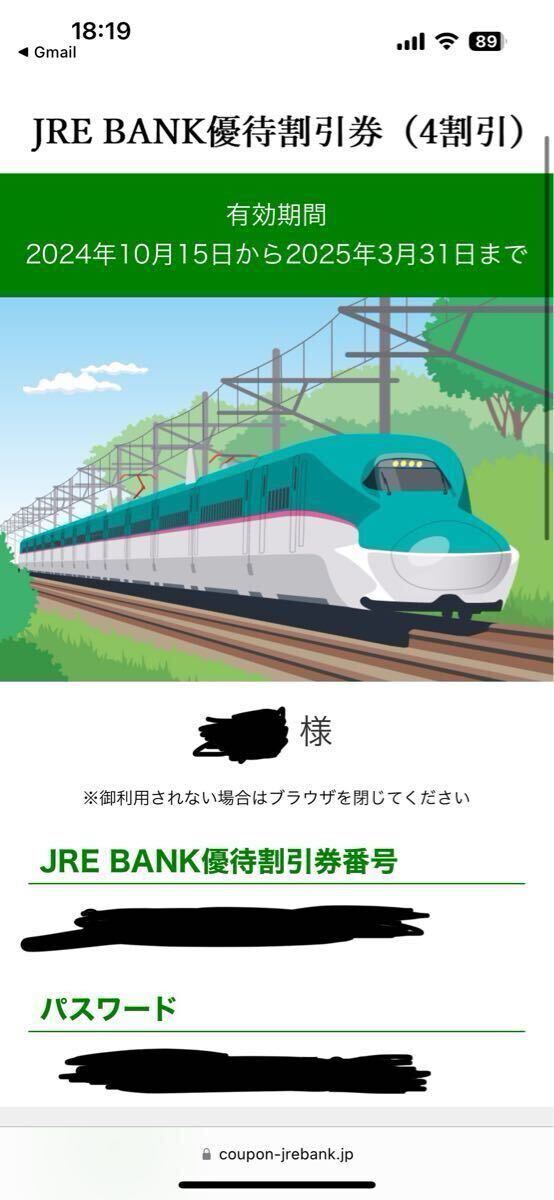 Yahoo!オークション - JRE BANK 優待割引券（4割引） 2枚