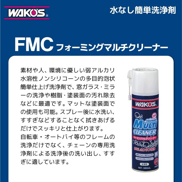 Yahoo!オークション - ワコーズ FMC フォーミングマルチクリーナー 380...