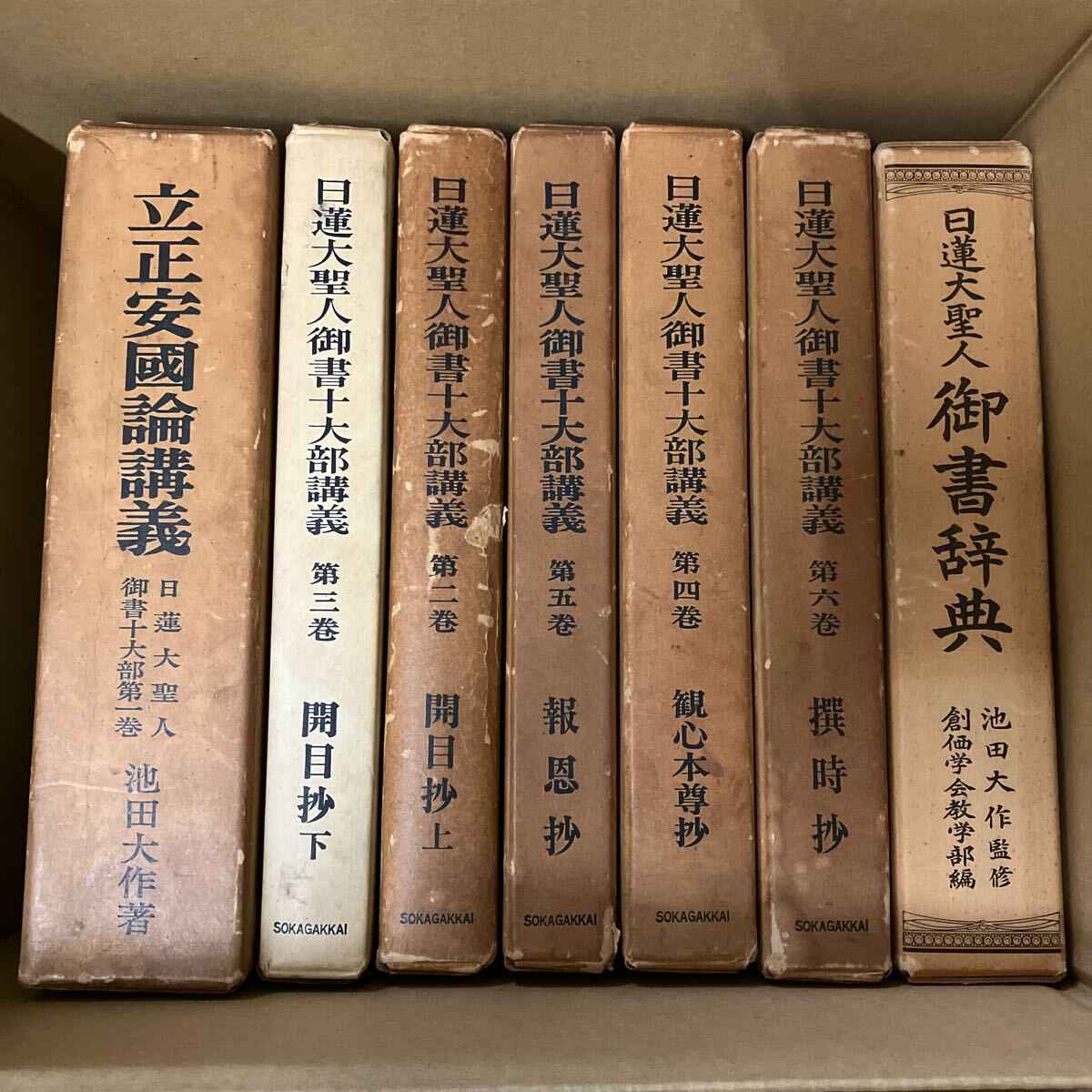 SB-ш/ 仏教関連本 不揃い8冊まとめ 日蓮大聖人御書十大部講義 御書辞典 立成安國論講義 仏教哲学大辞典 創価学会 聖教新聞 池田大作 他(仏教)｜売買されたオークション情報、yahooの ...