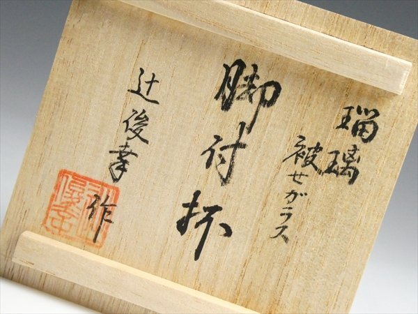Yahoo!オークション - N104 薩摩切子 辻 俊幸 作 瑠璃被せ 切子ガラス ...