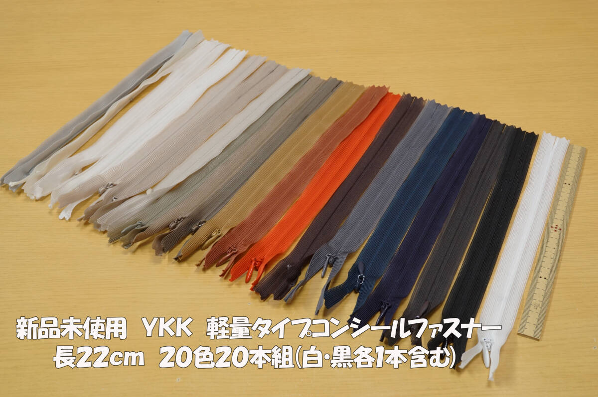 Yahoo!オークション - 新品YKKコンシールファスナー 22cm程度 20...