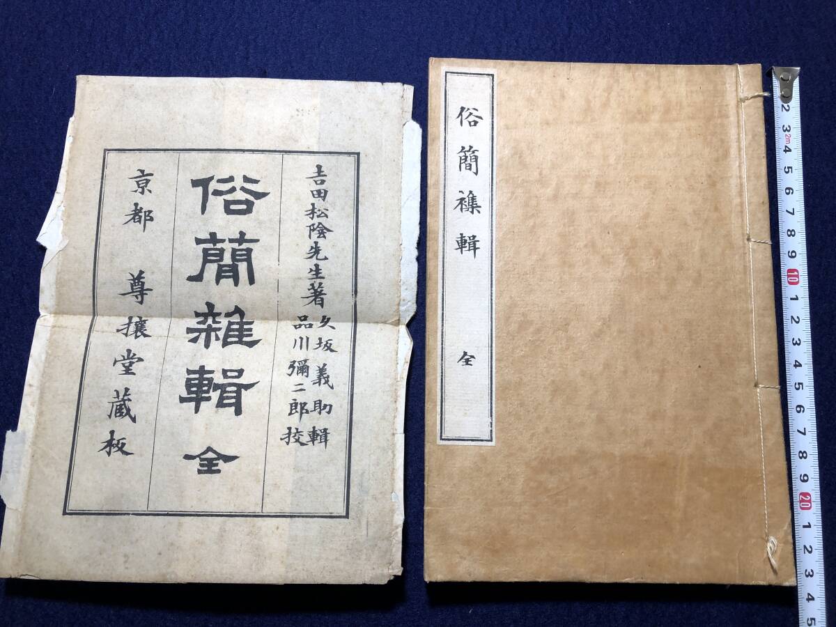 Yahoo!オークション - 4427吉田松陰 袋付 俗簡雑輯 江戸期 幕末 松下村...