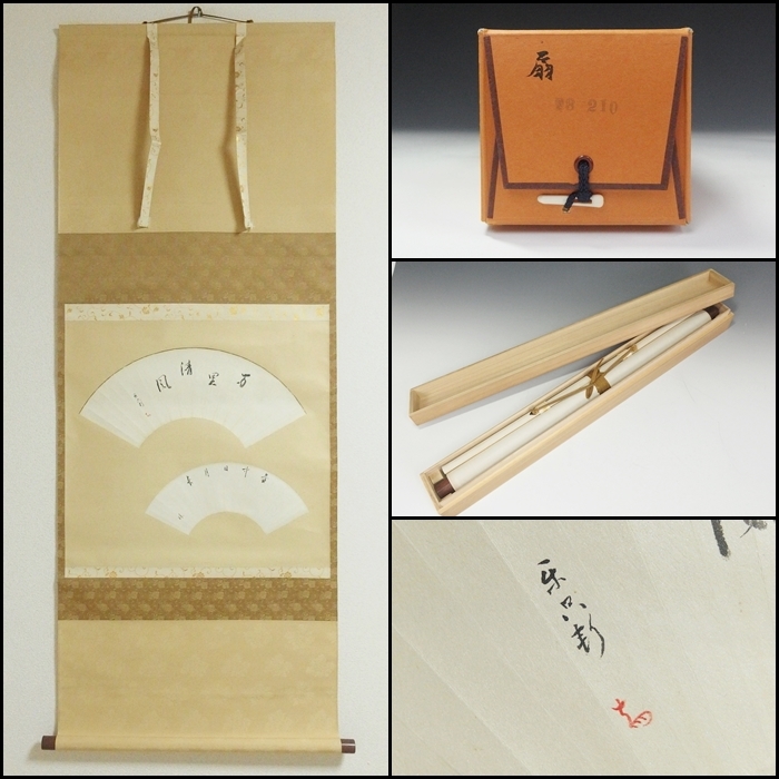 Yahoo!オークション - 【241022-10】【真作】松尾流十二代 楽只軒 松尾...