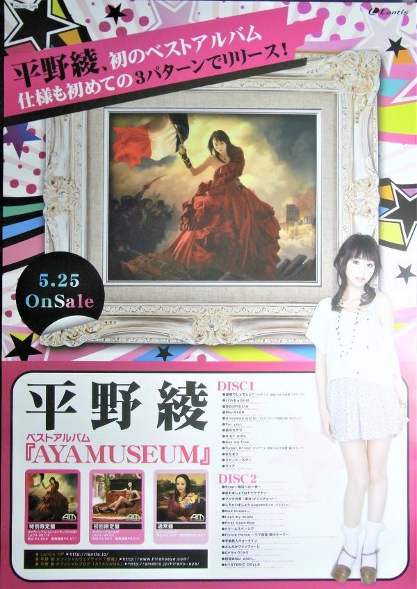 Yahoo!オークション - 平野綾/AYA MUSEUM/未使用・非売品ポスター梱包...
