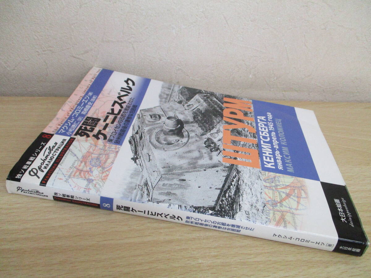 Yahoo!オークション - A255 独ソ戦車戦シリーズ8 死闘ケーニヒスベルク...