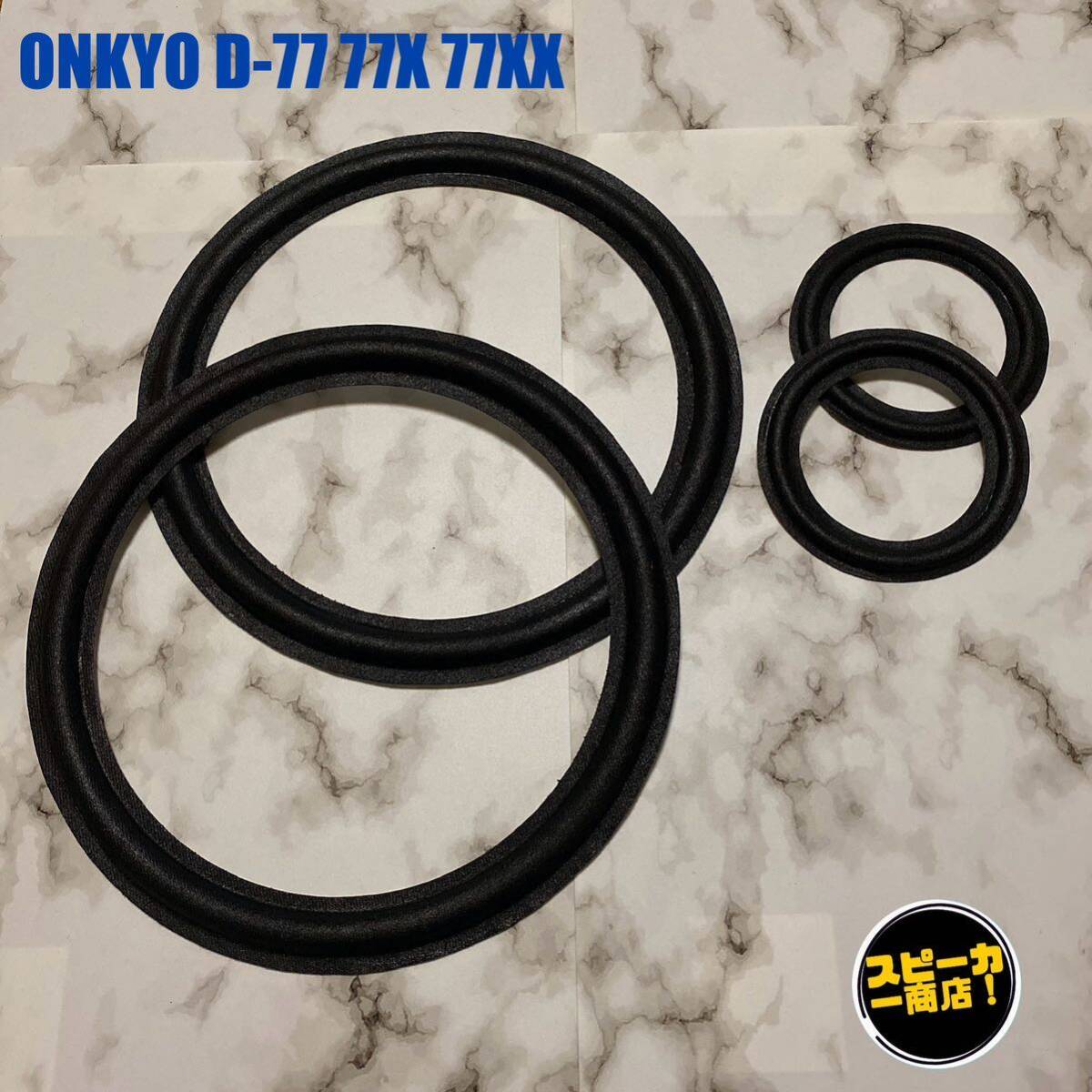 Yahoo!オークション - 【スピーカー商店 】 ONKYO D-77 D-77X D-77XX ...