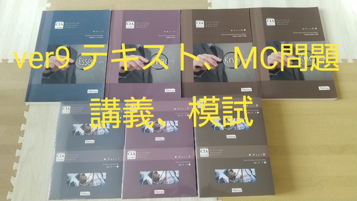 Yahoo!オークション - 公認内部監査人 CIA アビタス（Ver9.0）フルセッ...