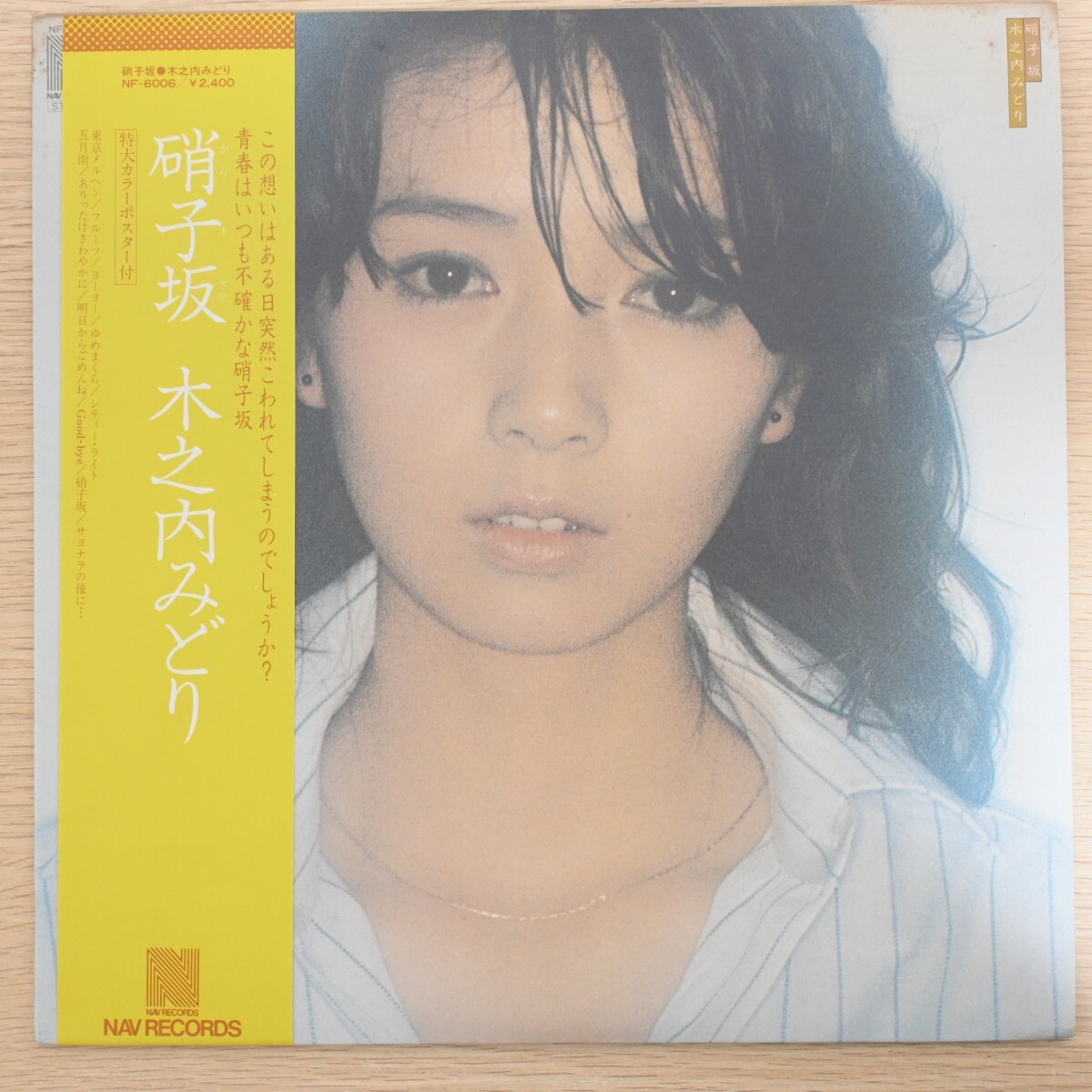 Yahoo オークション Lp9587 帯付 ポスター付「木之内みどり 硝子坂