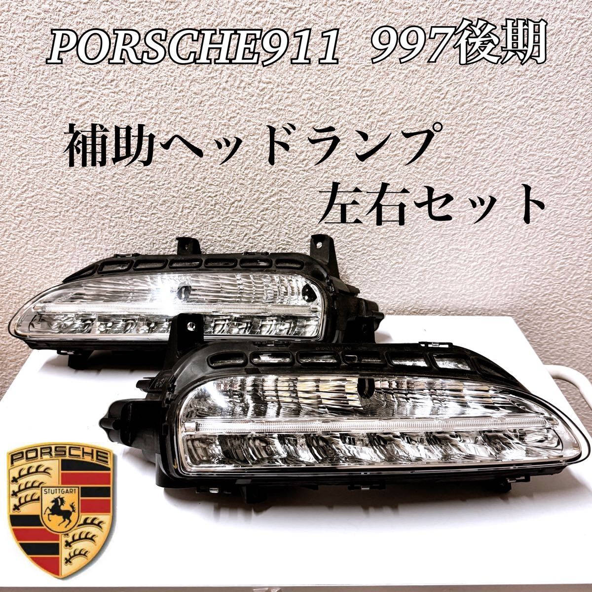 純正品 ポルシェ911 997後期 補助ヘッドランプ ウインカー 左右セット PORSCHE パーツ(テールライト)｜売買されたオークション情報、yahooの商品情報をアーカイブ公開 ...