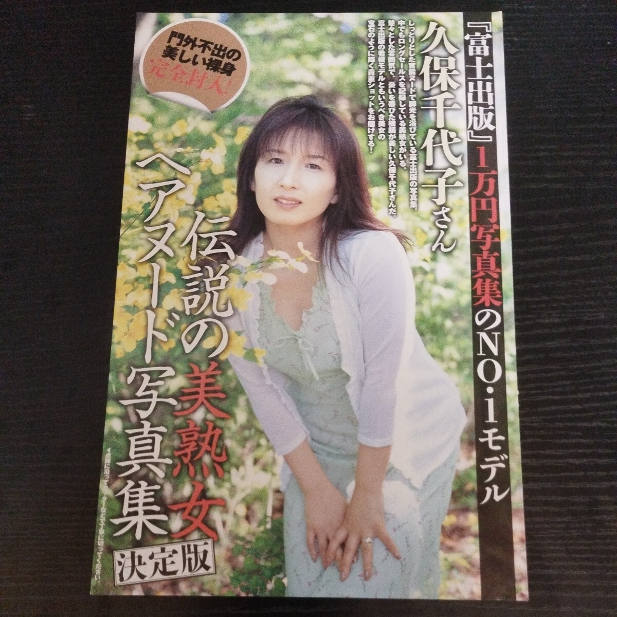 Yahooオークション 久保千代子 袋とじ未開封 『富士出版』一万円写