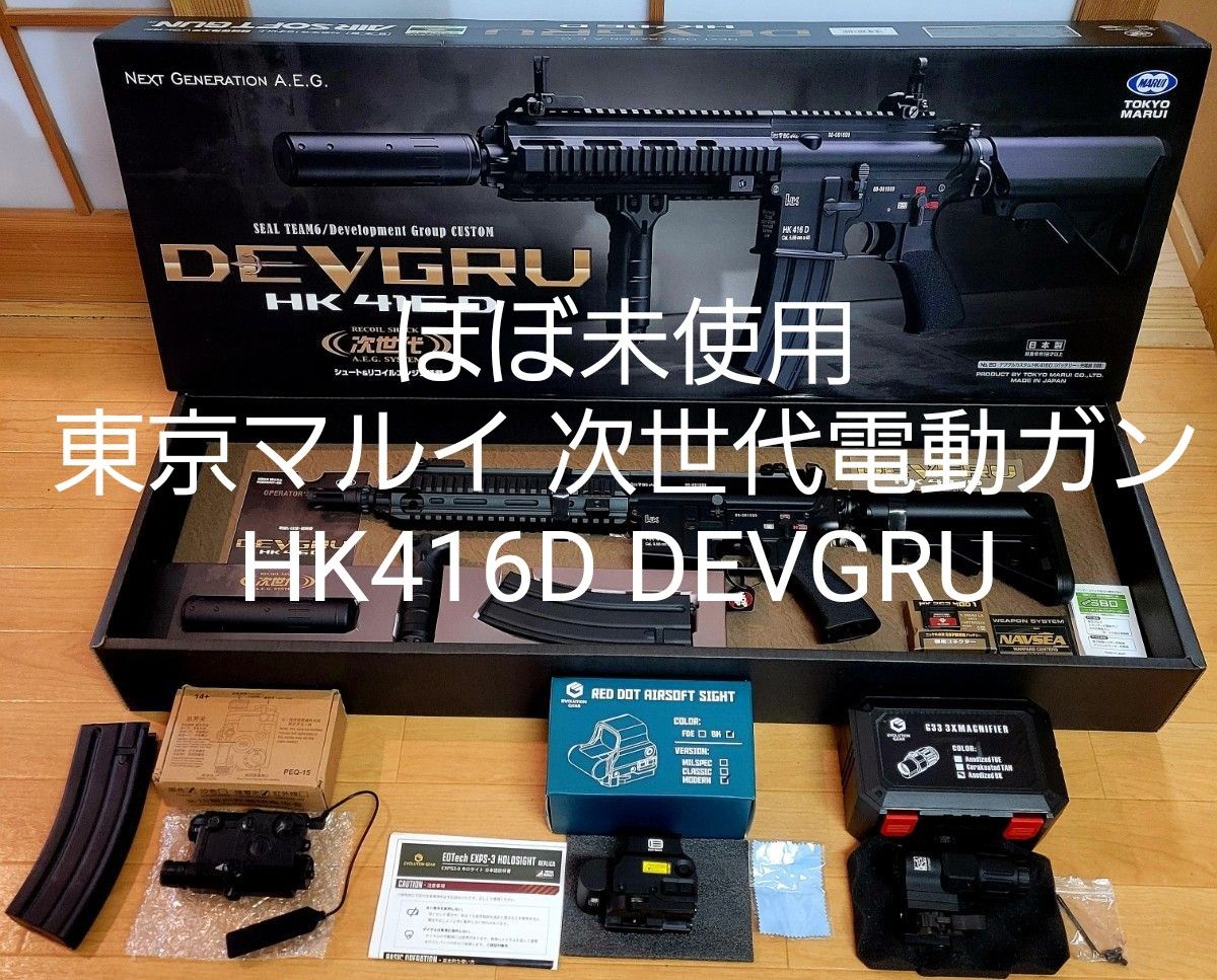 ほぼ未使用】東京マルイ 次世代電動ガン HK416D DEVGRU ほぼ未使用】東京マルイ 次世代電動ガン HK416D DEVGRU