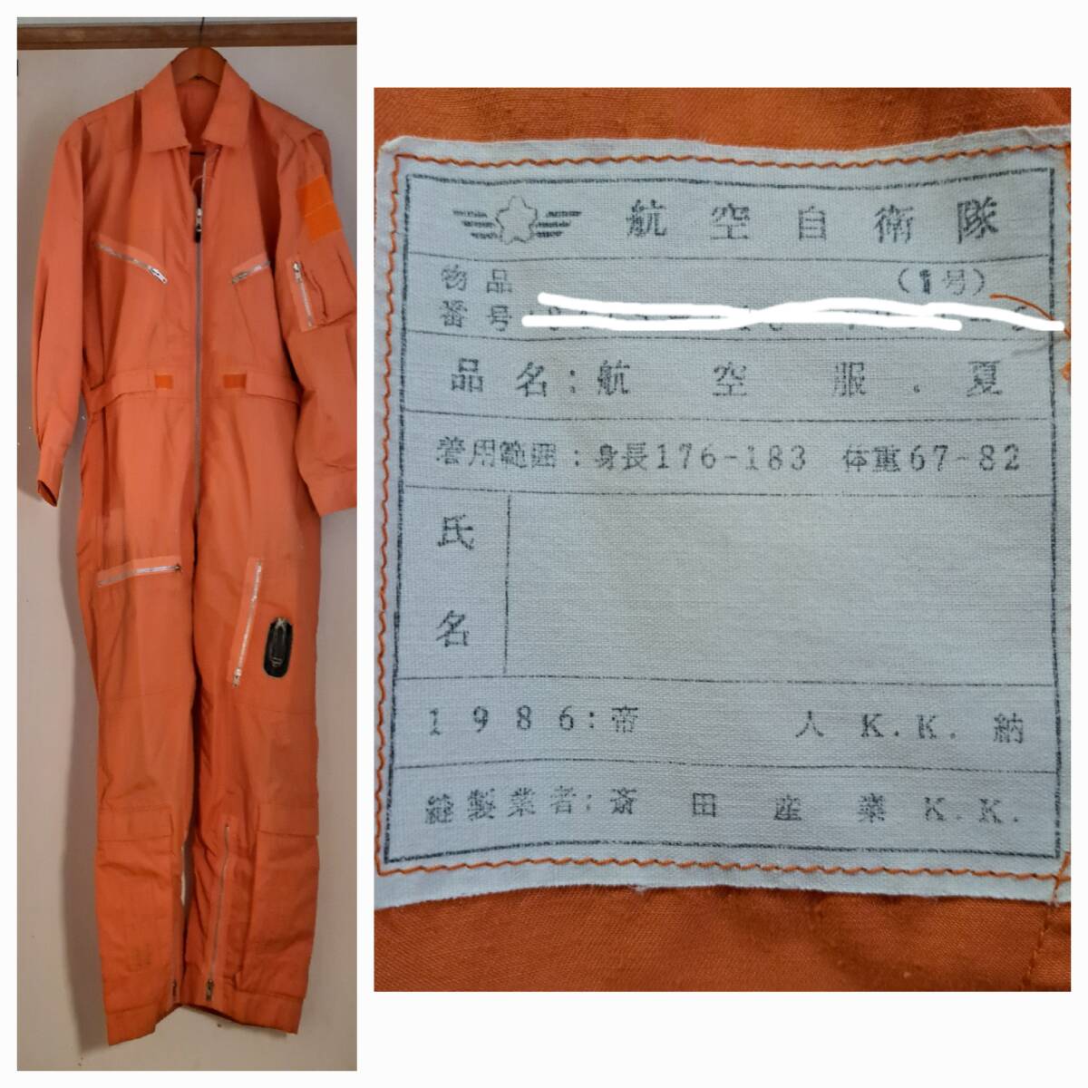 Yahoo!オークション - 航空自衛隊 航空服 夏 1号 1986年 パイロット 帝...