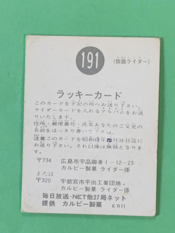 Yahoo!オークション - 旧カルビー仮面ライダーカード 191番 KR11 ラッ...