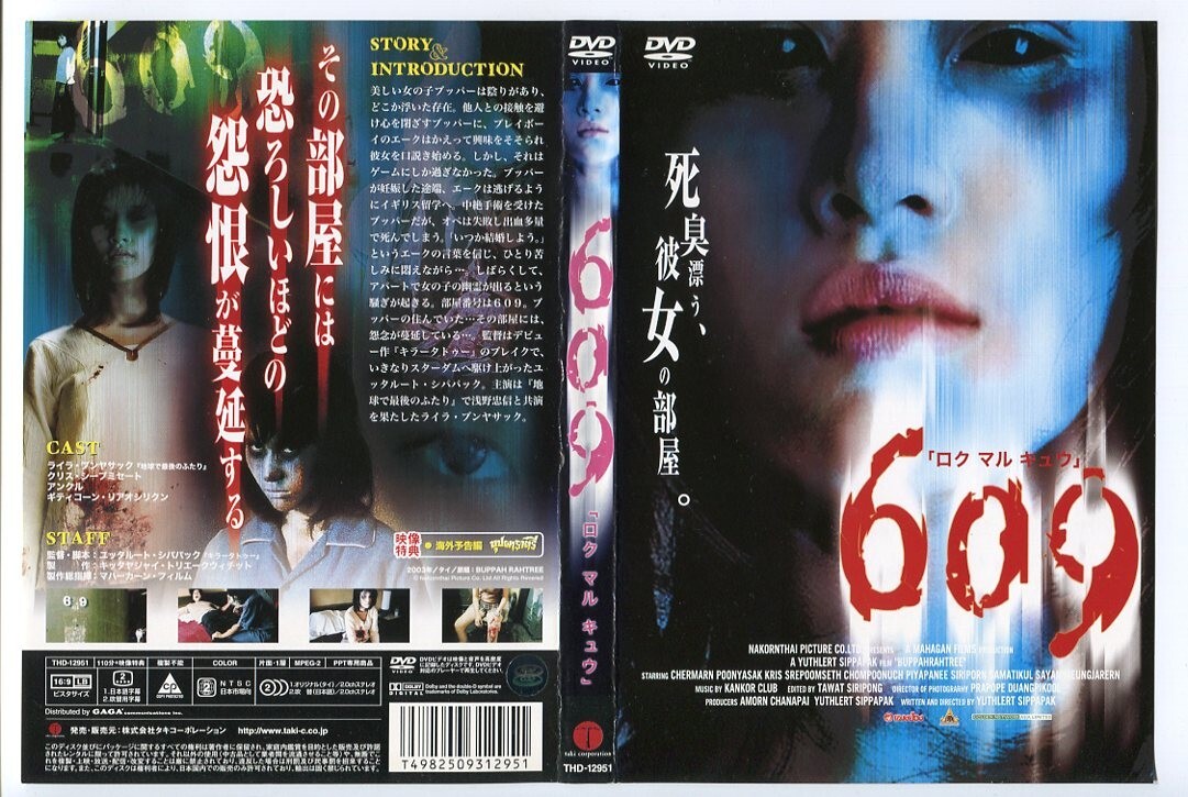 Yahoo!オークション - e4636 ケース無 R中古DVD「609 ロクマルキュウ」...