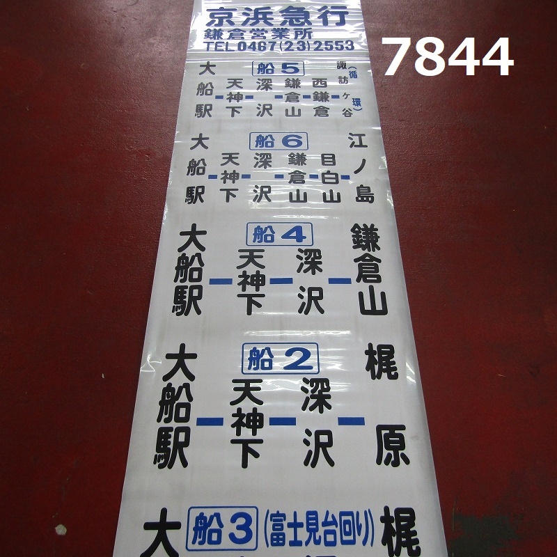 Yahoo!オークション - FK-7844 方向幕 京浜急行 鎌倉 大船/現状品 鉄...