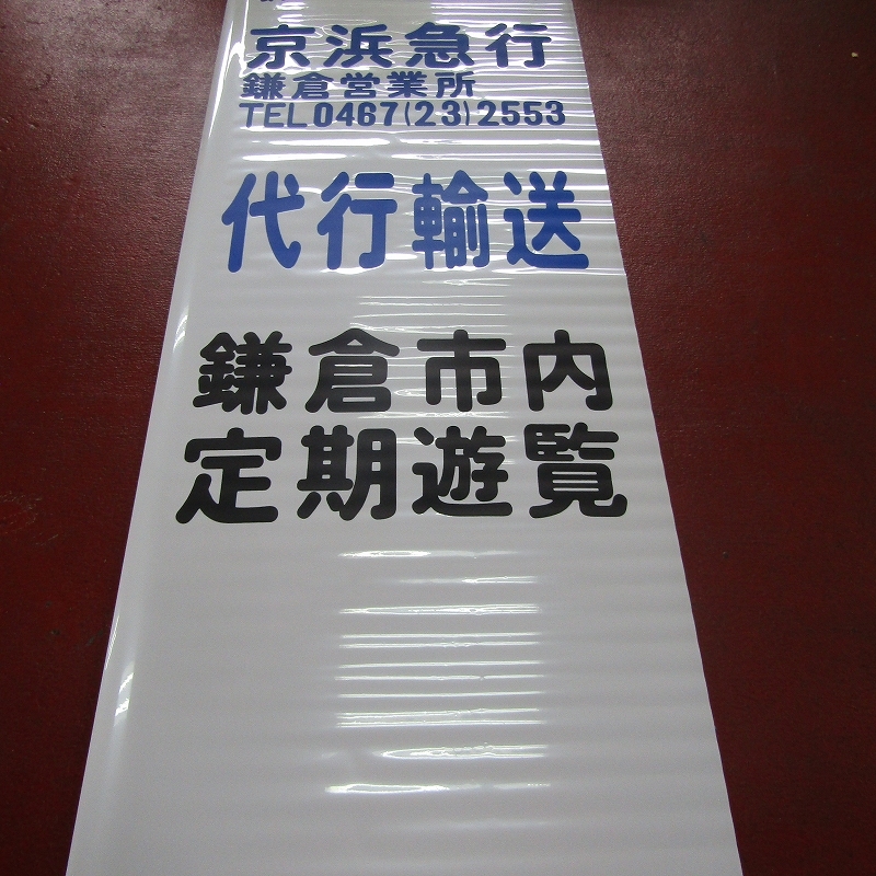 FK-7844 方向幕 京浜急行 鎌倉 大船/現状品 鉄道/横浜 20241009(方向幕)｜売買されたオークション情報、yahooの商品情報をアーカイブ公開 - オークファン（aucfan.com）