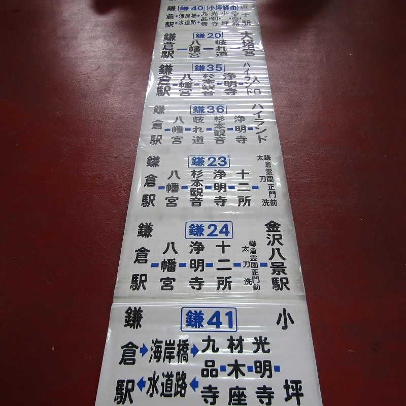 Yahoo!オークション - FK-7844 方向幕 京浜急行 鎌倉 大船/現状品 鉄...