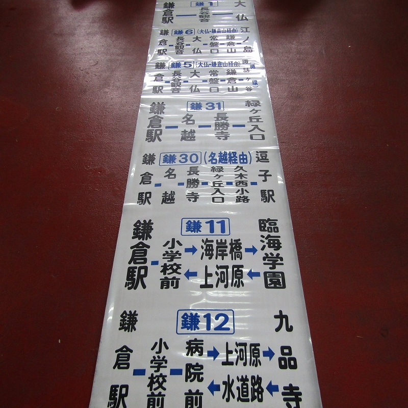 Yahoo!オークション - FK-7844 方向幕 京浜急行 鎌倉 大船/現状品 鉄...