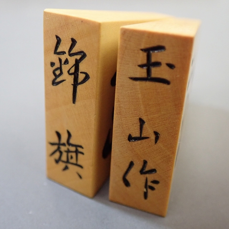 Yahoo!オークション - FK-8558 玉山作 黄楊 彫 将棋駒 黒柿駒入 錦旗 ...