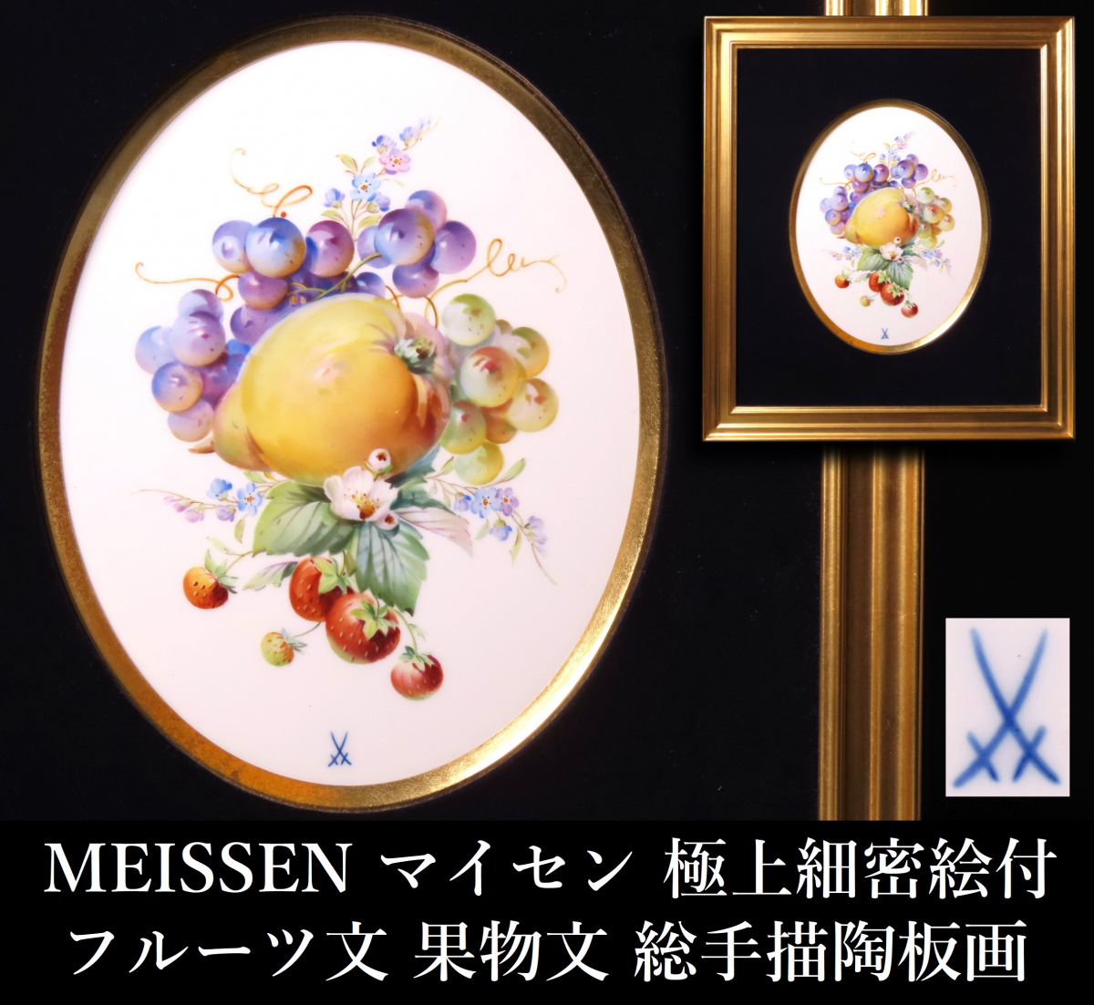 晃 MEISSEN マイセン 稀有作 フルーツ文 果物文 総手描陶板画 プラーク ハンドペイント 極上細密絵付 西洋美術(マイセン)｜売買されたオークション情報、yahooの商品情報を ...