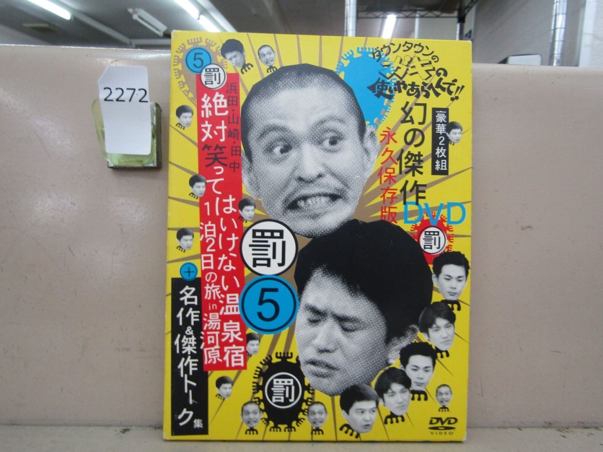 Yahooオークション 2272 幻の傑作dvd 永久保存版 罰 浜田・山崎・田