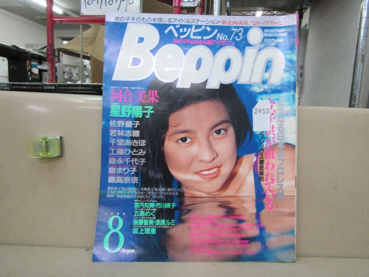 Yahoo!オークション - 2455 【アイドル雑誌】Beppin ベッピン 1990年8...