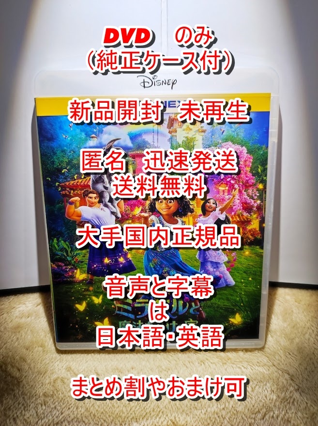 ミラベルと魔法だらけの家 新品開封 未使用 Dvd のみ ディズニー 純正ケース・ジャケット付 送料無料 匿名迅速発送|yahoo フリマ(旧