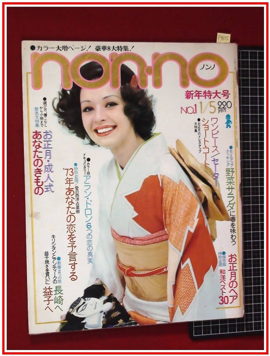 Yahoo!オークション - p9655『ノンノ non・no S48 no37』アランドロン/...