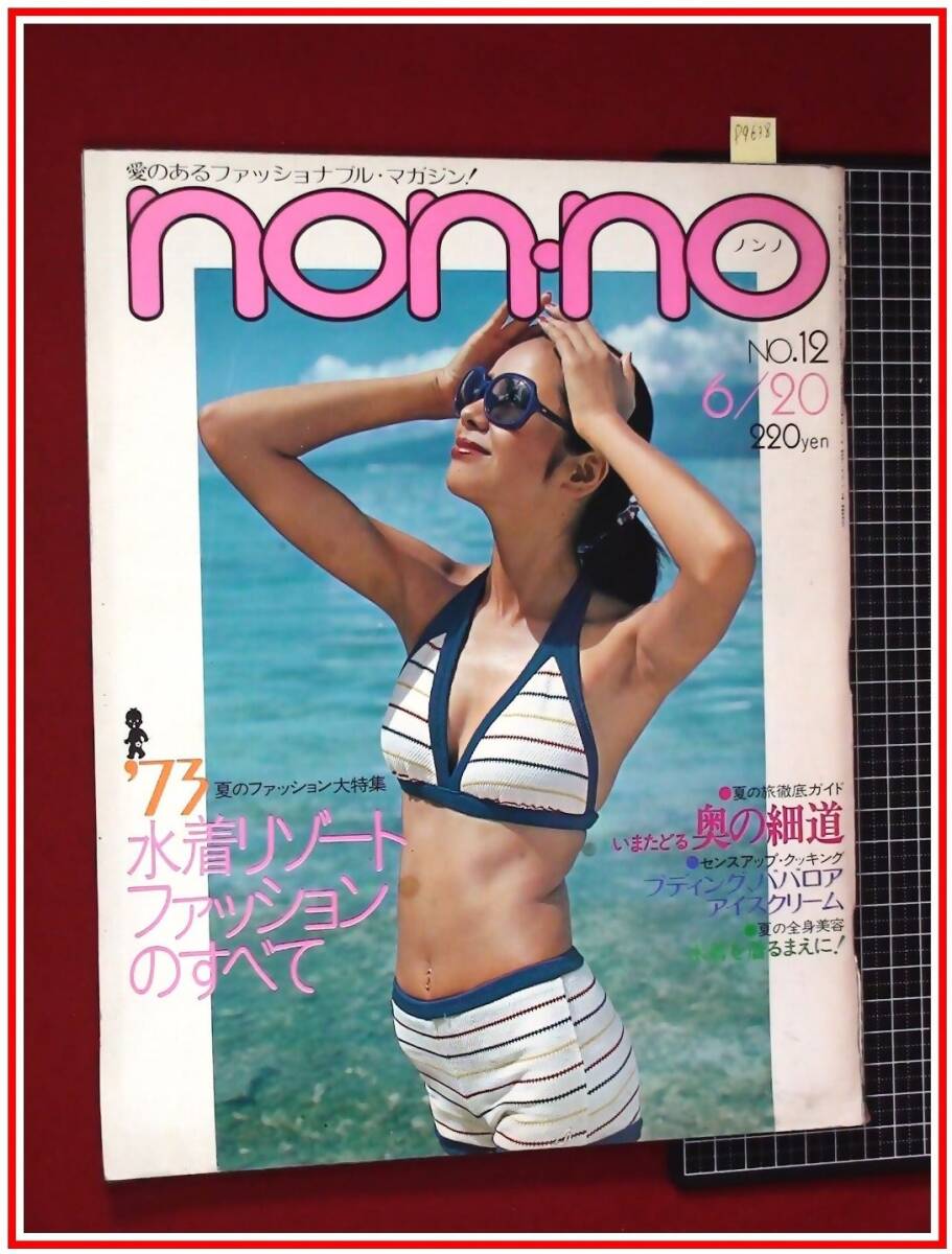 Yahoo!オークション - p9638『ノンノ non・no S48 no47』水着リゾート...