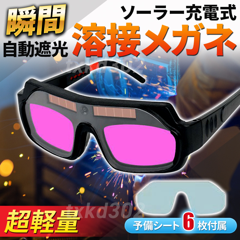 Yahoo!オークション - 溶接メガネ 自動遮光 溶接 保護 ゴーグル シール...