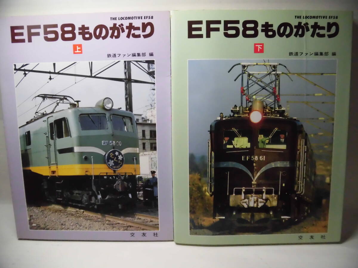 Yahoo!オークション - EF58ものがたり（上・下）