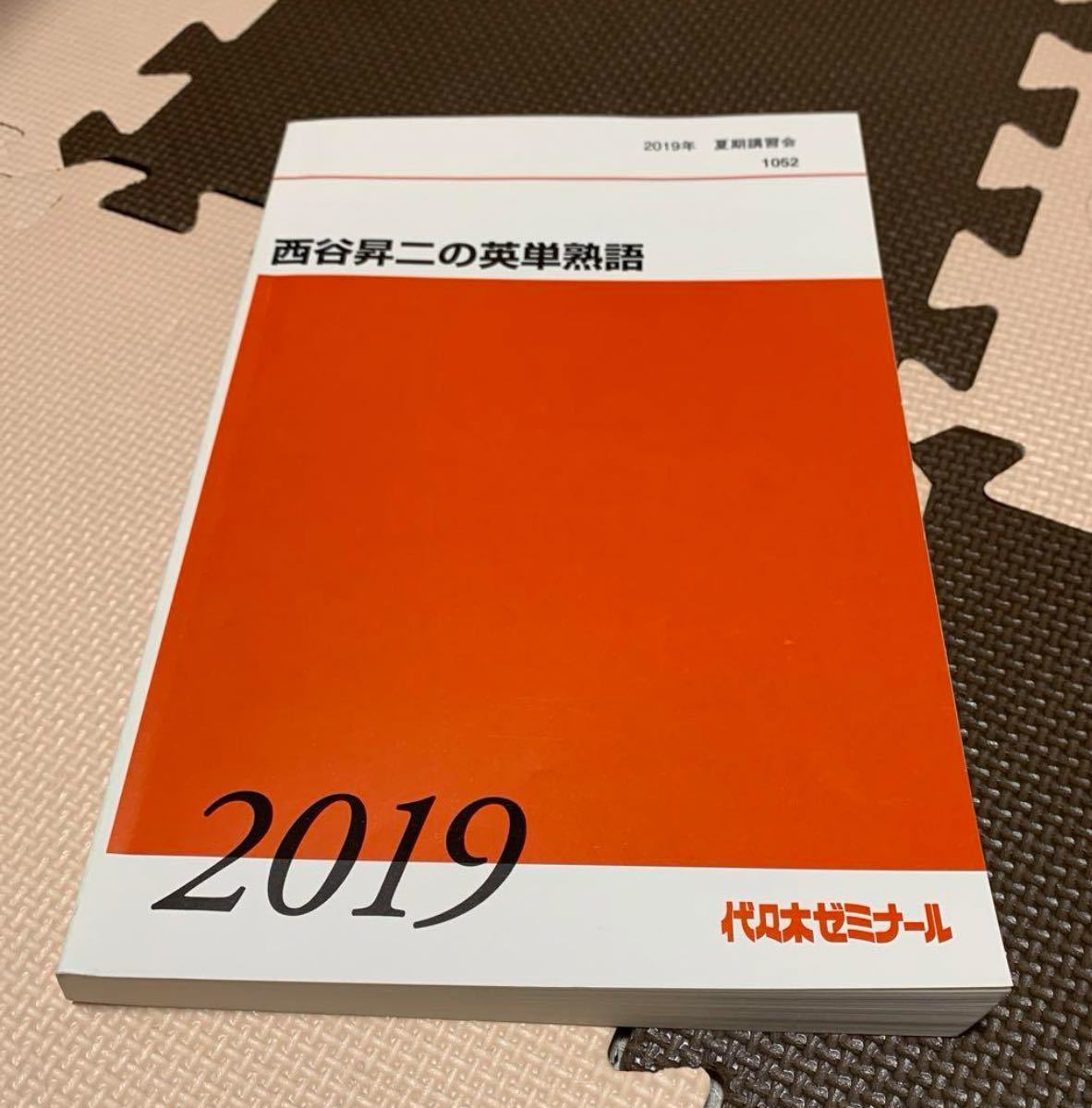 代々木ゼミナール 西谷昇二の英単熟語 2019夏期講習英文法 語法 英語 富田 一彦 ゼミナール テキスト 代々木 ゼミ :: Yahoo!Auction｜DEJAPAN - Bid and ...