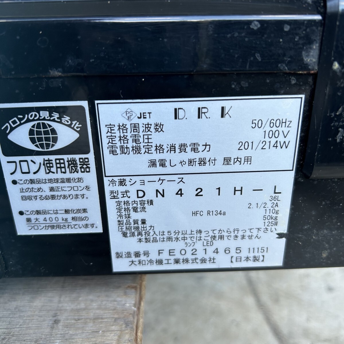 Yahoo!オークション - 極美品 2021年製 DAIWA 大和冷機 DN421H-L Yahoo!オークション - 極美品 2021年製 DAIWA 大和冷機 DN421H-L