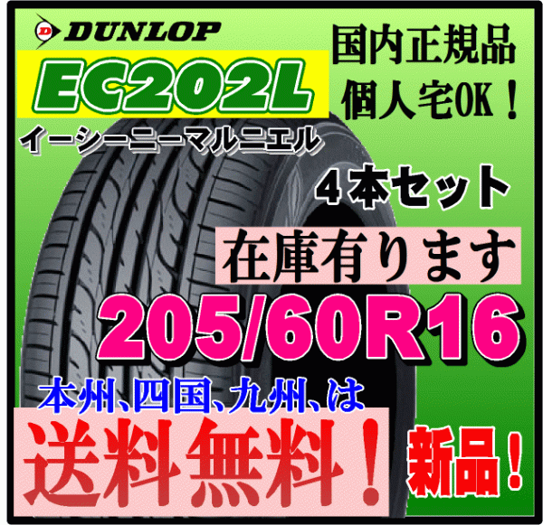 Yahoo!オークション - 205/60R16 92H 数量限定 送料無料 2024年製 4本...
