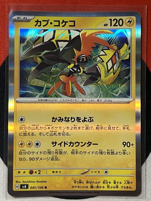 Yahoo!オークション - 【送料85円～】 カプ・コケコ R sv8 超電ブレイ...