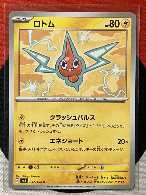 Yahoo!オークション - 【送料85円～】 ロトム C sv8 超電ブレイカー ス...