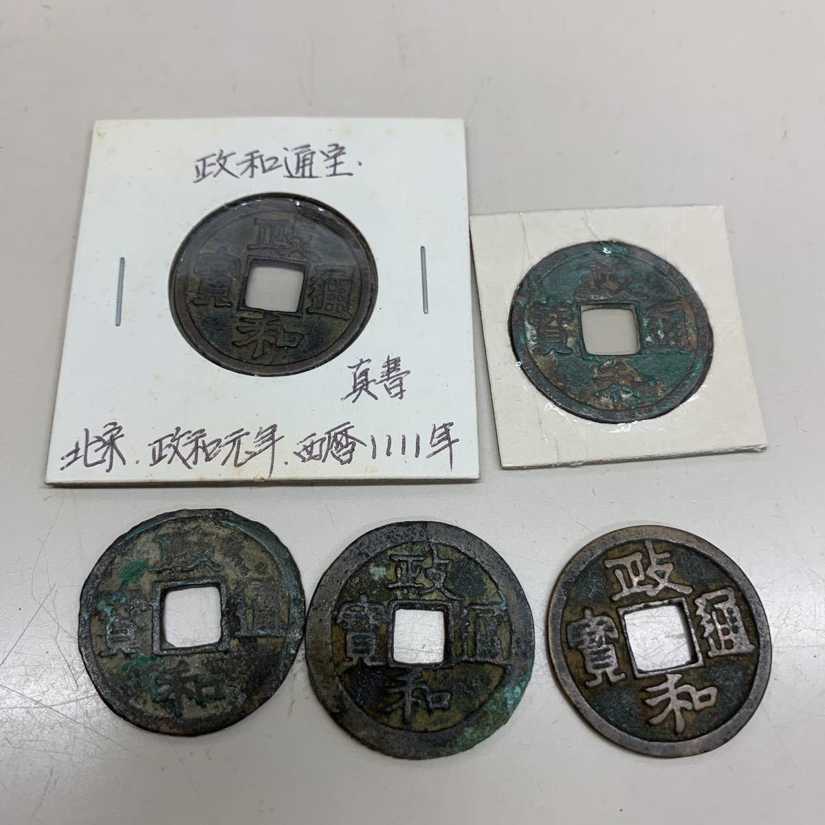 C448 アンティーク 古銭 政和通宝 8枚(アジア)｜売買されたオークション情報、yahooの商品情報をアーカイブ公開 - オークファン（aucfan.com）