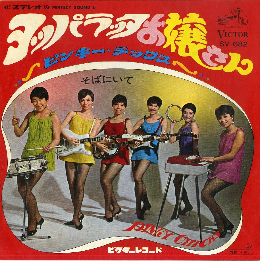 C00212210 Ep ピンキー チックス ヨッパラッタお嬢さん そばにいて 1968年 Sv 682 ジャパニーズポップス |売買された