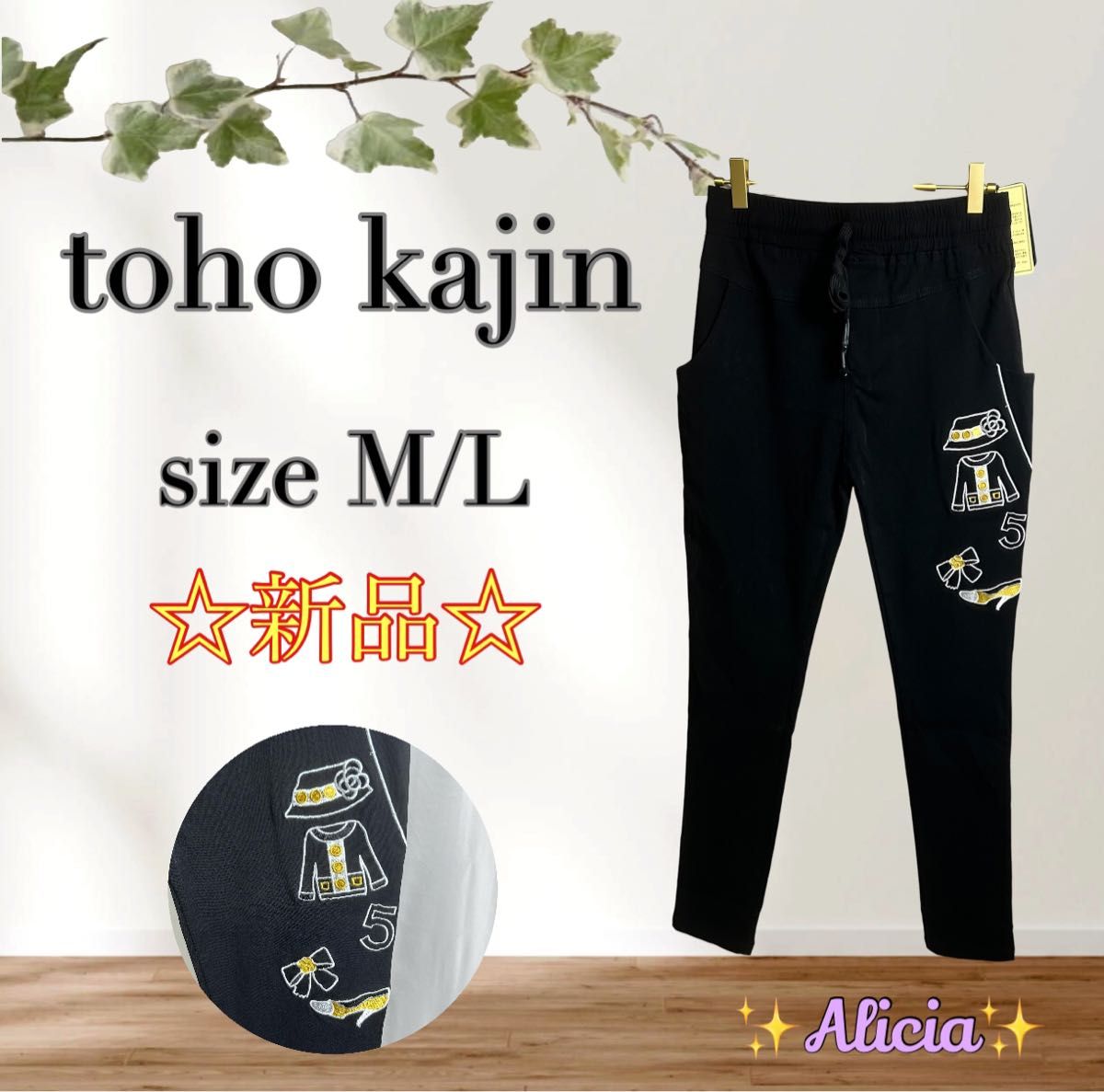 新品未使用タグ付き】toho kajin size M/L 刺繍入り 綿95% はき 新品未使用タグ付き】toho kajin size M/L 刺繍入り 綿95% はき