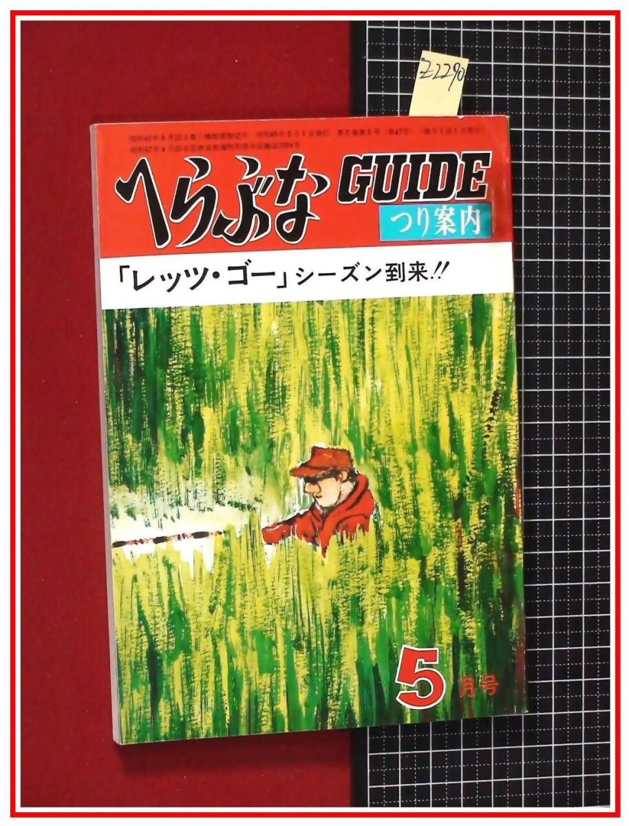 Yahoo!オークション - z2290【釣雑誌】【つり案内 へらぶなガイド s49/...
