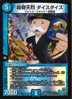 Yahoo!オークション - デュエマ DMX22-b 117 - 超奇天烈 ダイスダイス