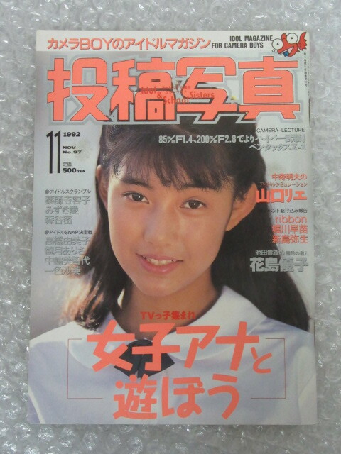 Yahoo!オークション - 投稿写真/No.97/1992年11月号/みずき愛/ピンナッ...