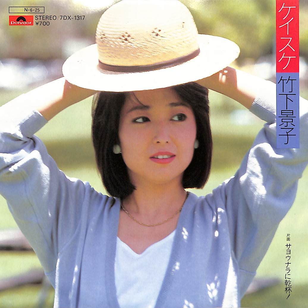 Yahoo!オークション - C00204342/EP/竹下景子「ケイスケ/サヨウナラに...