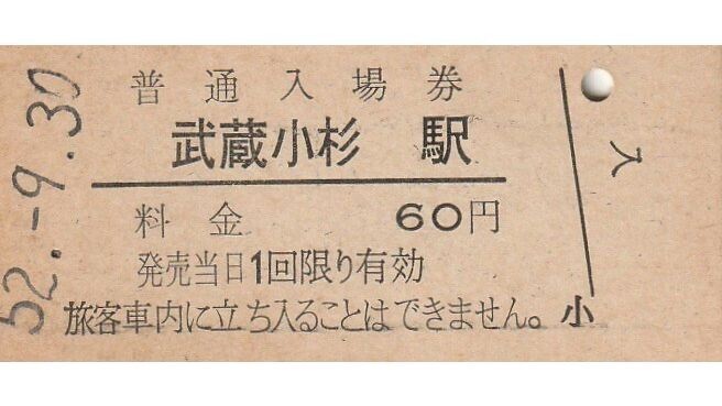 Yahoo!オークション - G024.南武線 武蔵小杉駅 60円 52.9.30